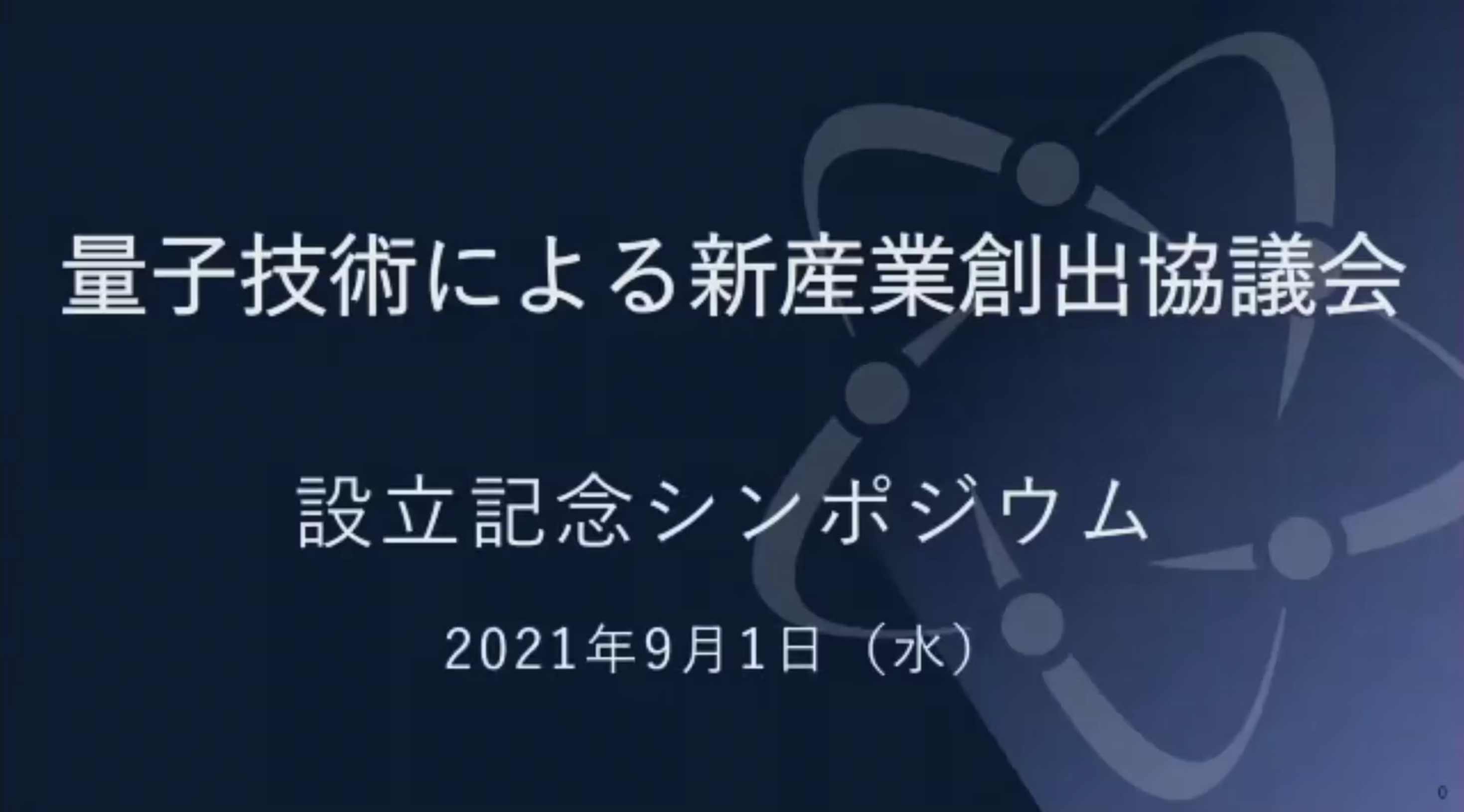 Q-STAR 一般社団法人量子技術による新産業創出協議会