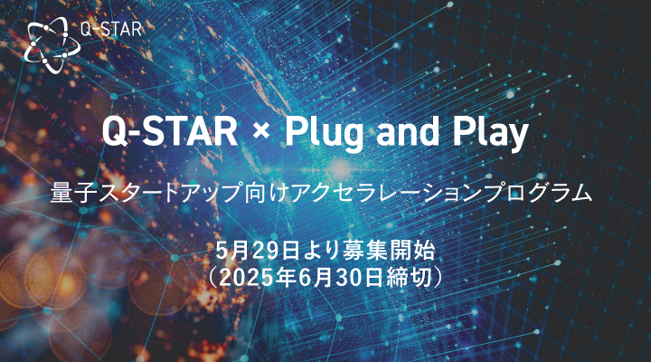 Q-STAR 一般社団法人量子技術による新産業創出協議会