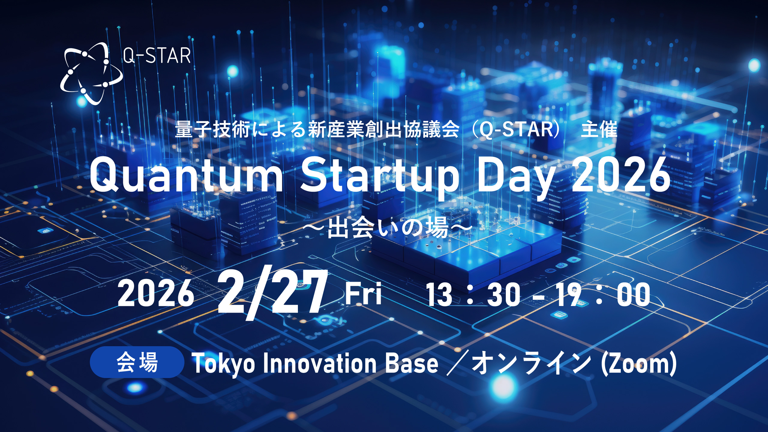 Q-STAR 一般社団法人量子技術による新産業創出協議会