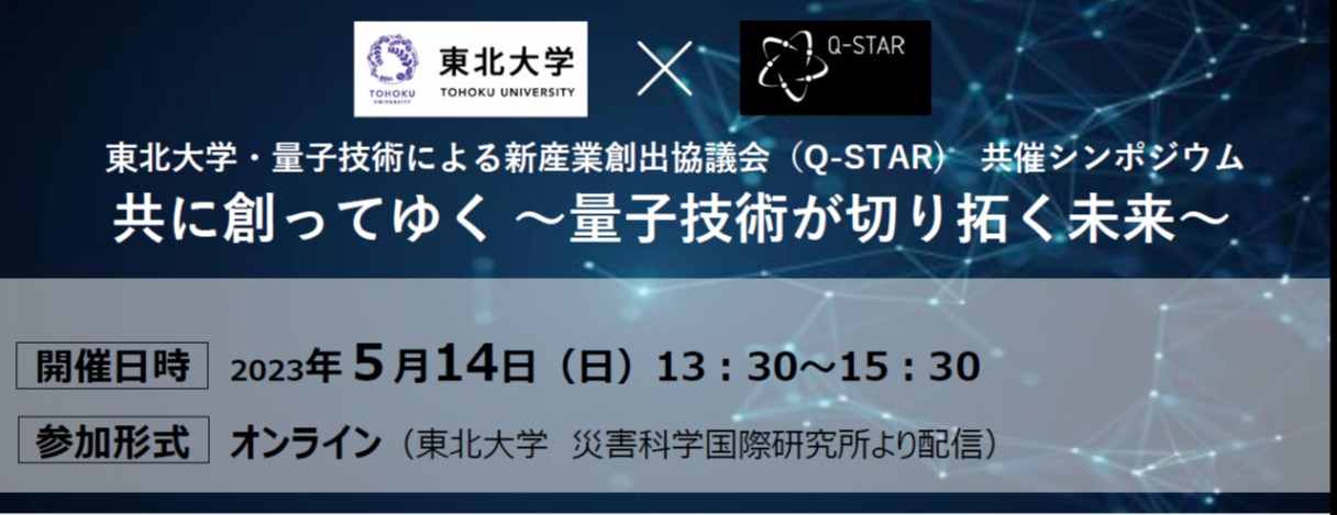Q-STAR 一般社団法人量子技術による新産業創出協議会