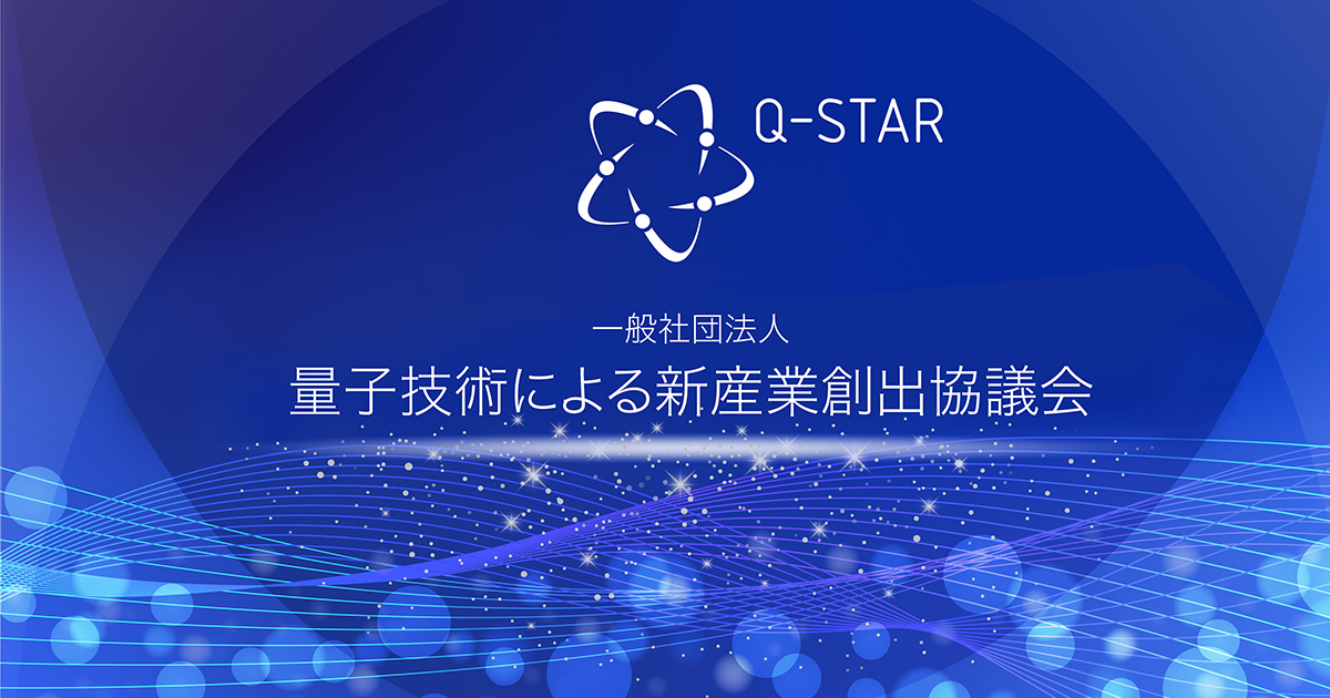 Q-STAR 一般社団法人量子技術による新産業創出協議会